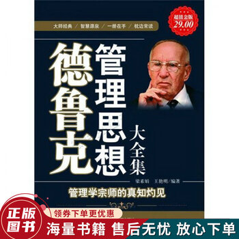 德鲁克管理思想大全集超值金版
