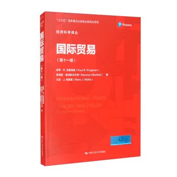 国际贸易（第十一版）/经济科学译丛