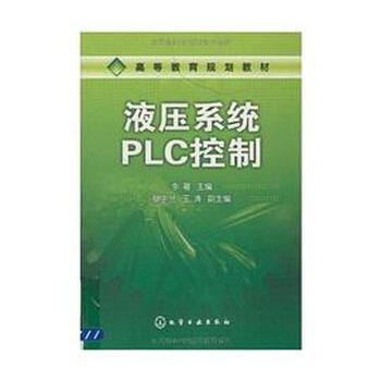 液压系统PLC控制 李粤 编 9787122060228