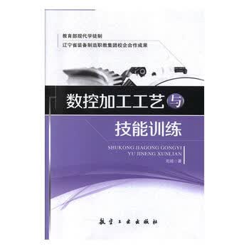 数控加工工艺与技能训练9787516513958