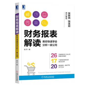 财务报表解读：教你快速学会分析一家公司