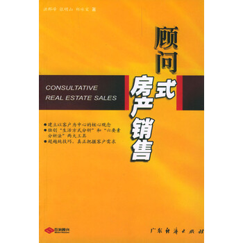 顾问式房产销售【正版图书】