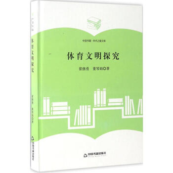 体育文明探究