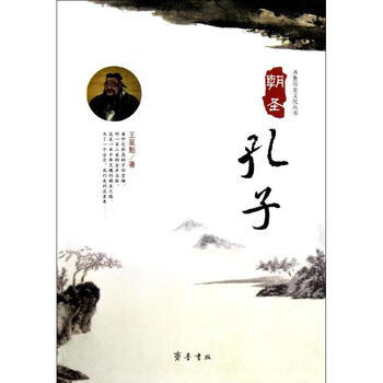 朝圣孔子/齐鲁历史文化丛书 王星魁 作 书籍