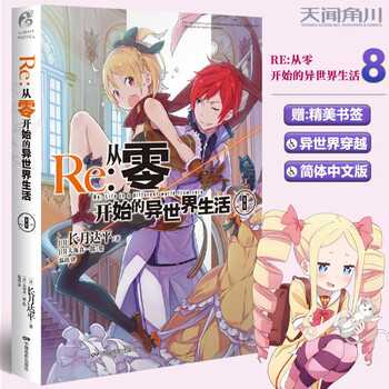 re0从零开始的异世界生活小说全集1-18-19-21册 长月达平全套青春动漫穿越动漫轻小说天闻角川 Re：从零开始的异世界生活 8 单本