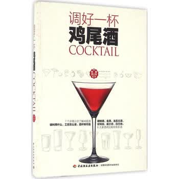 调好一杯鸡尾酒 郭慕,周小芮 编 书籍
