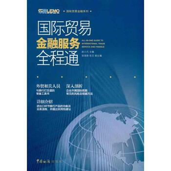 国际贸易金融服务全程通  赵小凡 主编 书籍