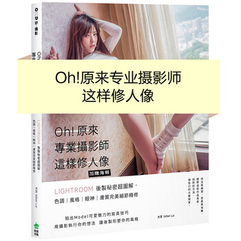 大吉Oh!原来专业摄影师这样修人像加赠海报Lightroom后制秘密超图解 港台图书