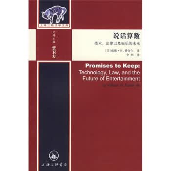 说话算数:技术、法律以及娱乐的未 [美]费舍尔 上海三联书店