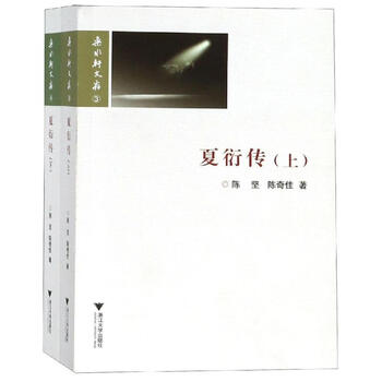 夏衍传 陈坚  书籍