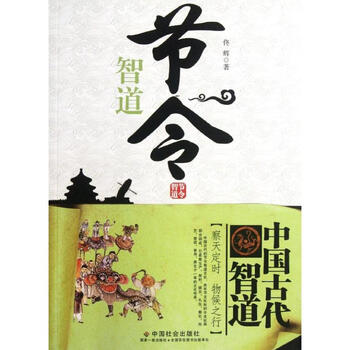 节令智道/中国古代智道