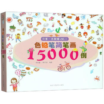 色铅笔简笔画15000例 雨籽酱  书籍