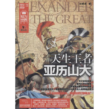 天生王者亚历山大 刘啸虎  书籍