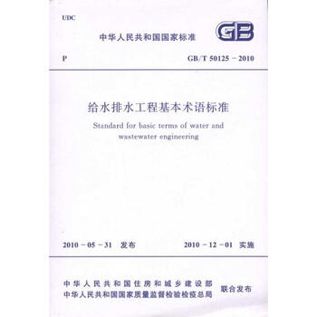 给水排水工程基本术语标准 GB/T50125-2010