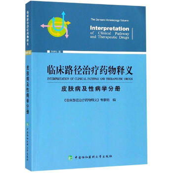 临床路径治疗药物释义(皮肤病及性病学分册)