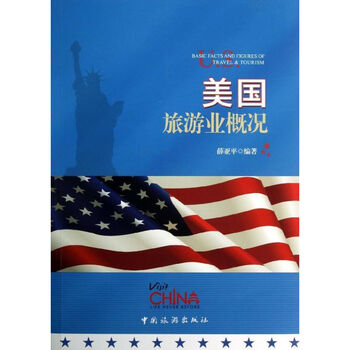 美国旅游业概况 薛亚平  书籍