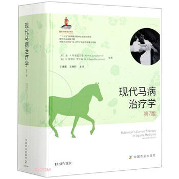   现代马病治疗学(第7版)(精)9787109255883中国农业