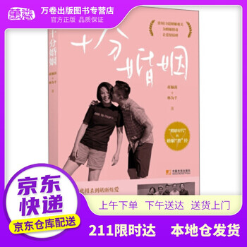 【新华书店 自营京送】十分婚姻 蒋佩蓉,林为千 著 中国市场出版社 9787509218594