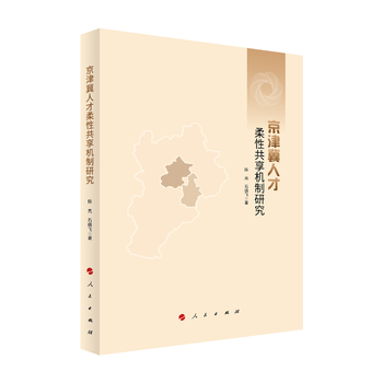 {正版新书}京津冀人才柔性共享机制研究9787010242101