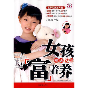 包邮：女孩应该这样富着养 家教 姑娘家庭教育  图书