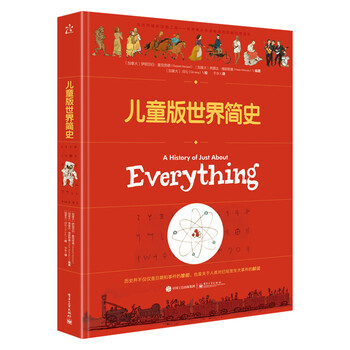 儿童版世界简史（精装版）（全彩）