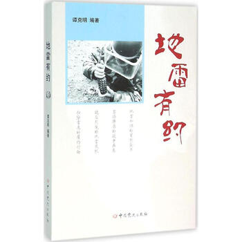 地雷有约