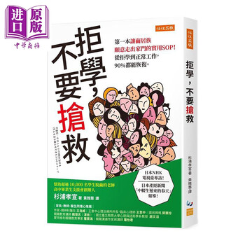 拒学 不要抢救 让茧居族愿意走出家门的实用SOP 港台原版 杉浦孝宣 大是文化