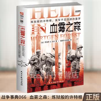 战争事典066 血雾之森 炼狱般的许特根 美军不忍回顾的噩梦 二战欧洲战场美英德军诺曼底阿登霸王行动拯救大兵希特勒 指文图书正版