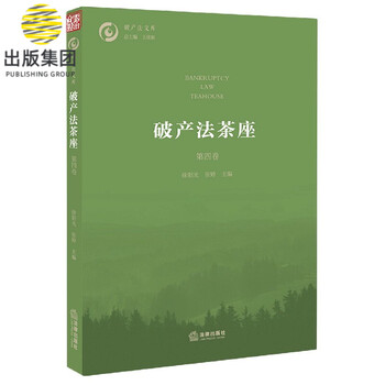 破产法茶座(第4卷)/破产法文库