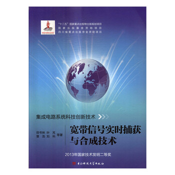正版图书 宽带信号实时捕获与技术 田书林等 电子科技大学出版社