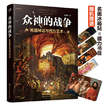 众神的战争:希腊神话与西方艺术