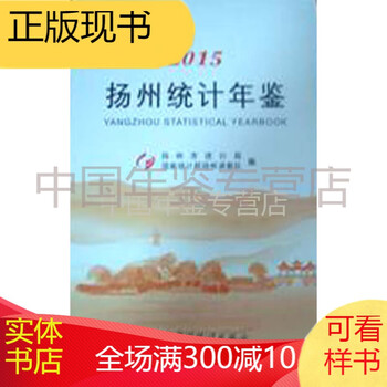 2015扬州统计年鉴