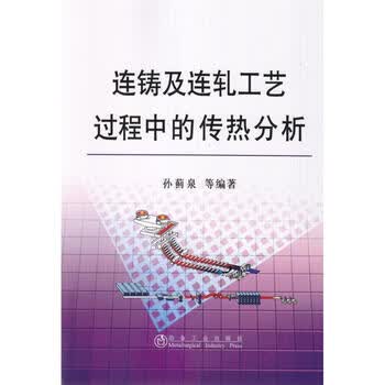 连铸及连轧工艺过程中的传热分析\孙蓟泉
