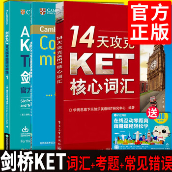 【备战2020】剑桥KET官方模考题精讲精练+常见错误+14天攻克KET核心词汇全套 青少版自学英文