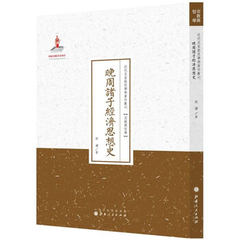 晚周诸子经济思想史