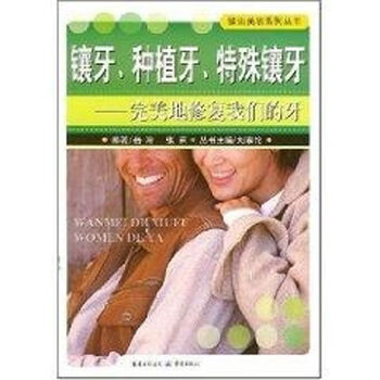 镶牙种植牙特殊镶牙