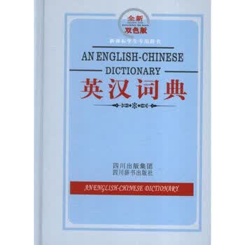 英汉词典.双色.新课标学生专用辞书