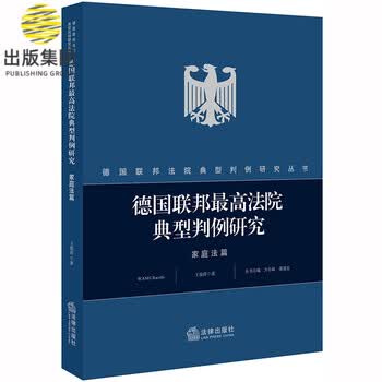 德国联邦最高法院典型判例研究·家庭法篇