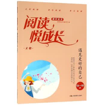 文明.遇见更好的自己(13-15岁)/阅读悦成长