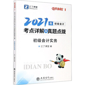 初级会计实务(2021年初级会计考点详解及真题点拨)