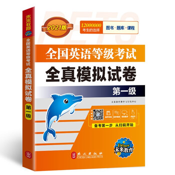 未来教育2021年全国英语等级考试教材配套试卷一级全真模拟题库 公共英语PETS-1考试用书