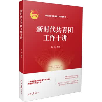 新时代共青团工作十讲 图书