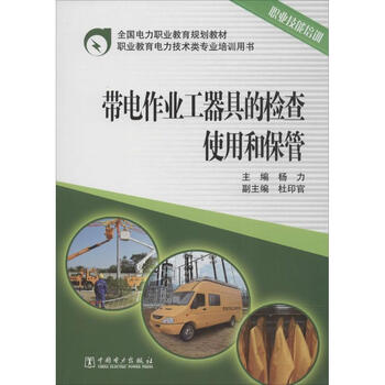 带电作业工器具的检查、用和保管