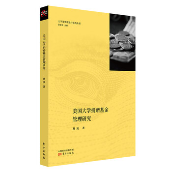 美国大学捐赠基金管理研究 燕凌