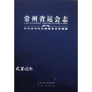 常州省运会志 何玉清 凤凰出版社