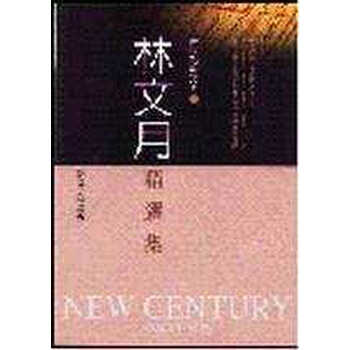 预售 原版进口书 林文月林文月精选集九歌