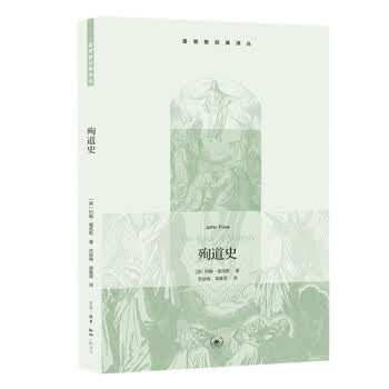 殉道史 基督教经典译丛