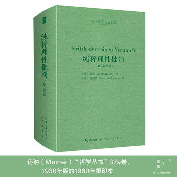 纯粹理性批判 德文迈纳版精装康德的纯粹理性批判初版于1781年二版于1787年本次影印据迈纳出版社1930年版的1960年重印本 崇文书局