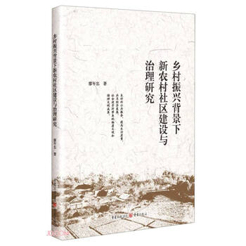   乡村振兴背景下新农村社区建设与治理研究9787229148850重庆