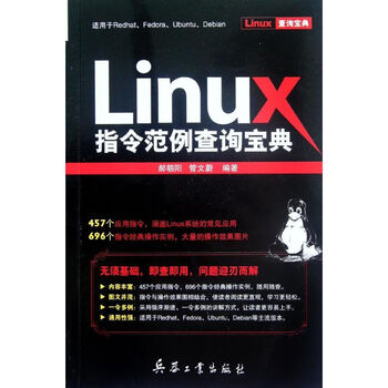Linux指令范例查询宝典 郝朝阳//管文蔚  书籍